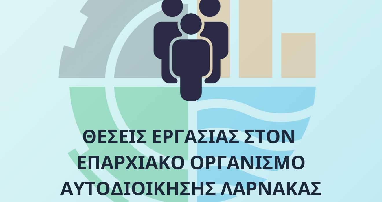 ΚΕΝΕΣ ΘΕΣΕΙΣ EOA ΛΑΡΝΑΚΑΣ – ΕΠΑΡΧΙΑΚΟΣ ΟΡΓΑΝΙΣΜΟΣ ΑΥΤΟΔΙΟΙΚΗΣΗΣ ΛΑΡΝΑΚΑΣ